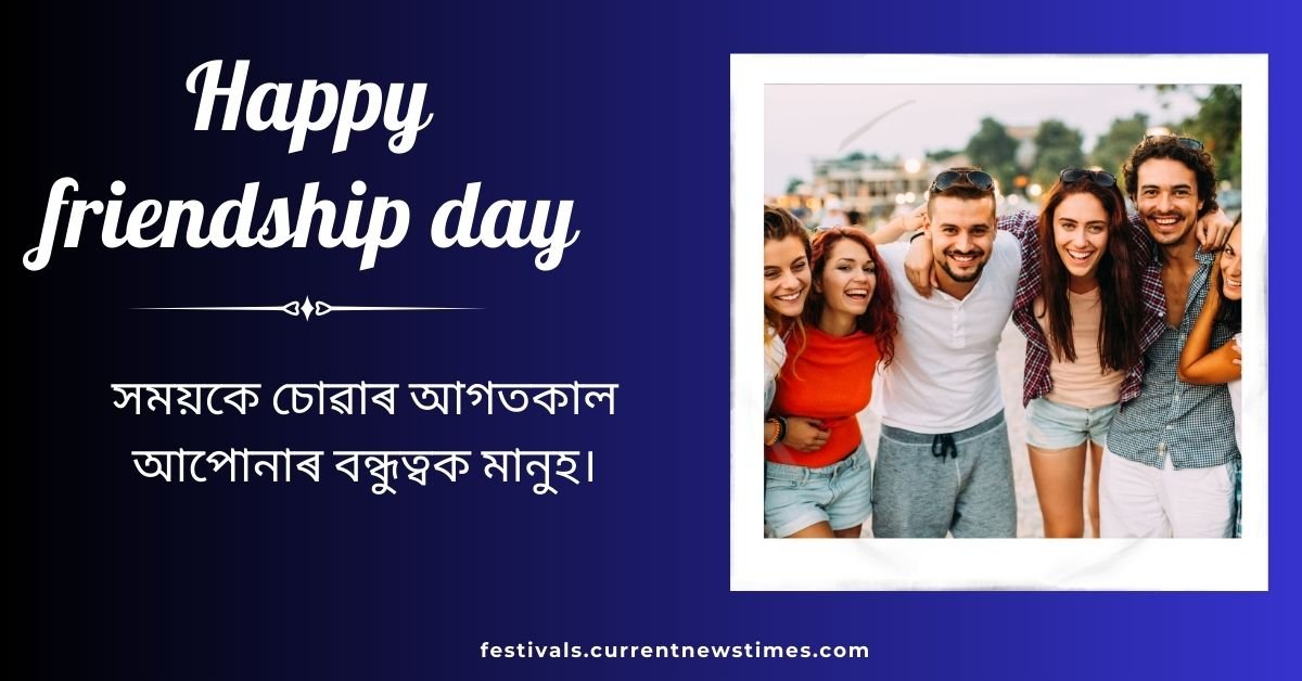 76 Top Friendship Day Wishes in Assamese - Happy Friendship Day Wishes